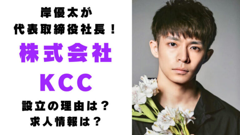 【株式会社KCC】社長は岸優太？設立の理由や株の購入方法、従業員の求人情報などについてまとめ